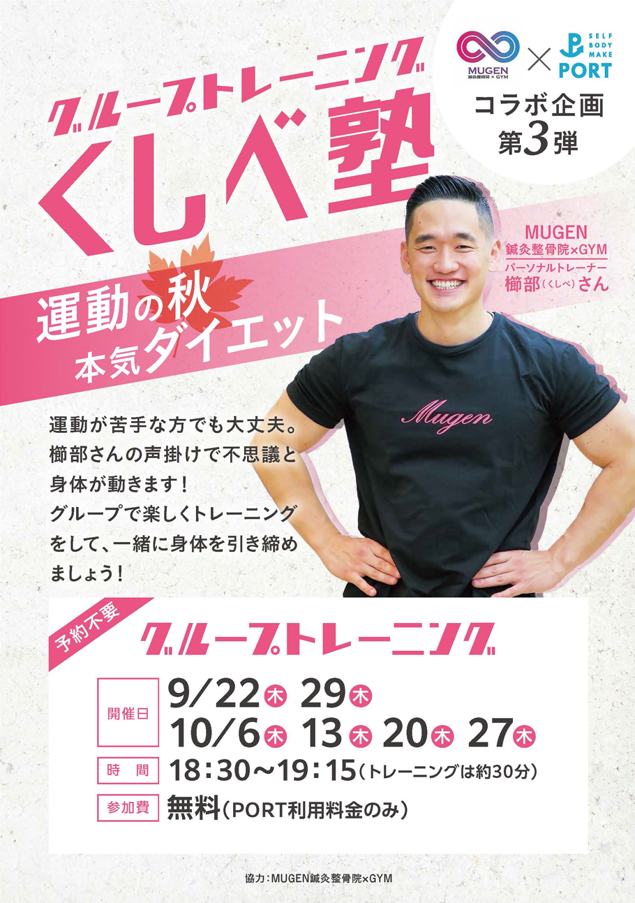 NEWS - 《コラボ企画・第2弾》本気ダイエット企画「グループトレーニング くしべ塾」開催！ | PORT | 好きなときに、好きなだけ ...