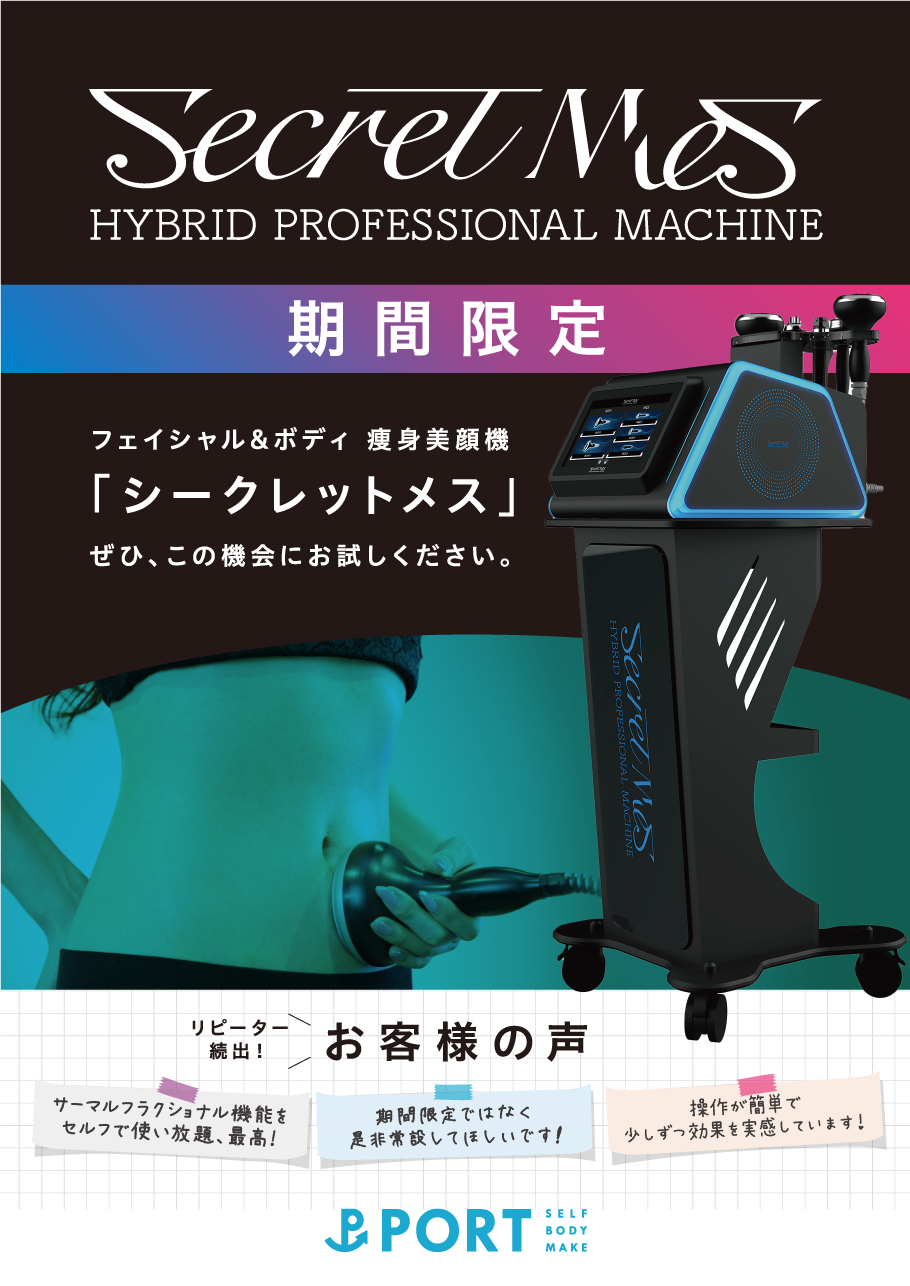 NEWS - フェイシャル&ボディ痩身美顔機「シークレットメス」導入中 | PORT | 好きなときに、好きなだけ - SELF BODY ...
